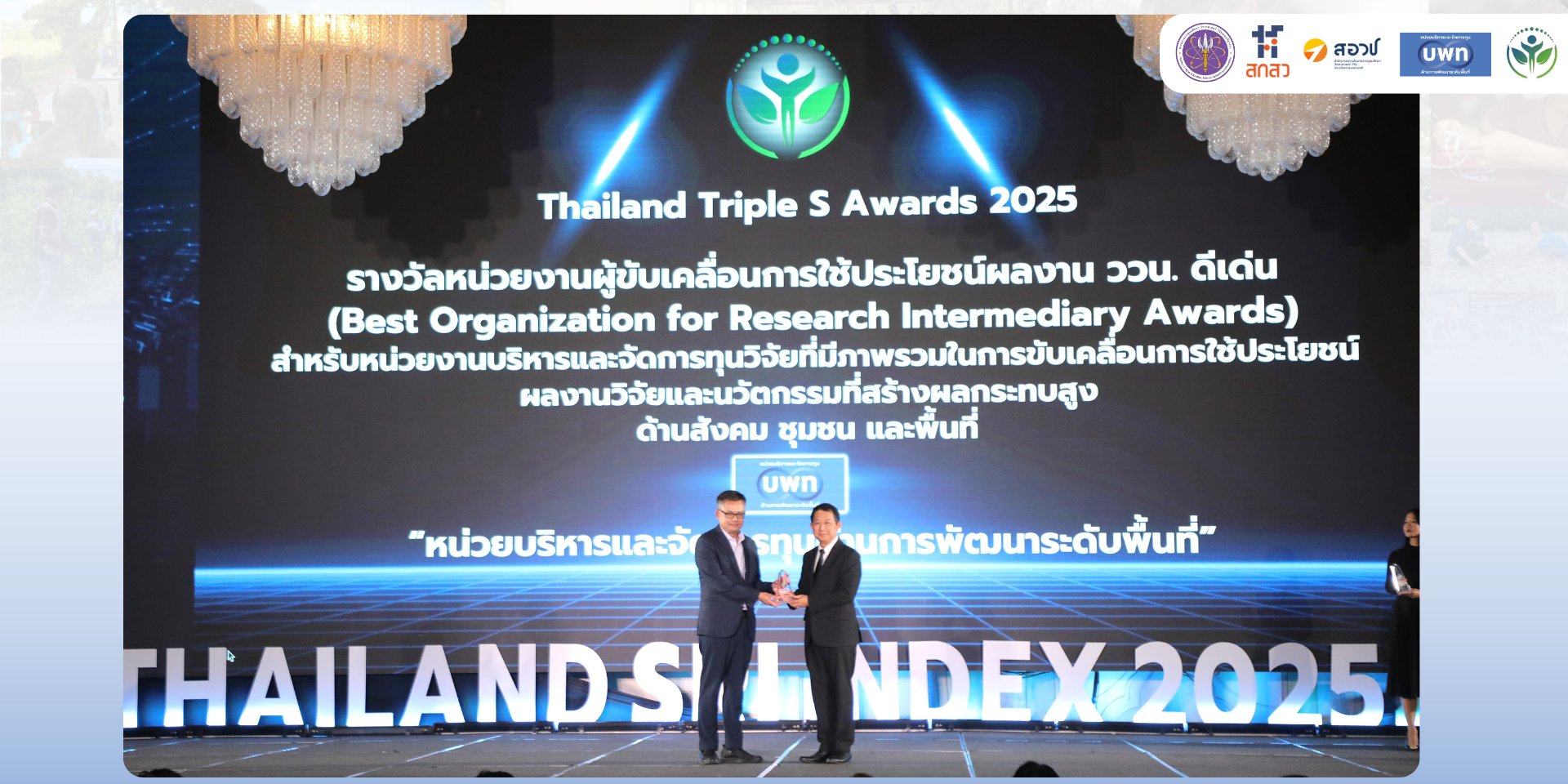 หน่วย บพท. ได้รับรางวัลหน่วยงานผู้ขับเคลื่อนการใช้ประโยชน์ผลงาน ววน. ...